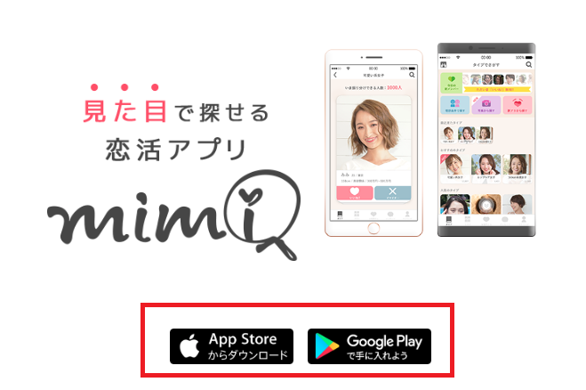 mimiのインストール・ダウンロード方法は？登録方法を徹底解説！ - マッチングアプリの日々